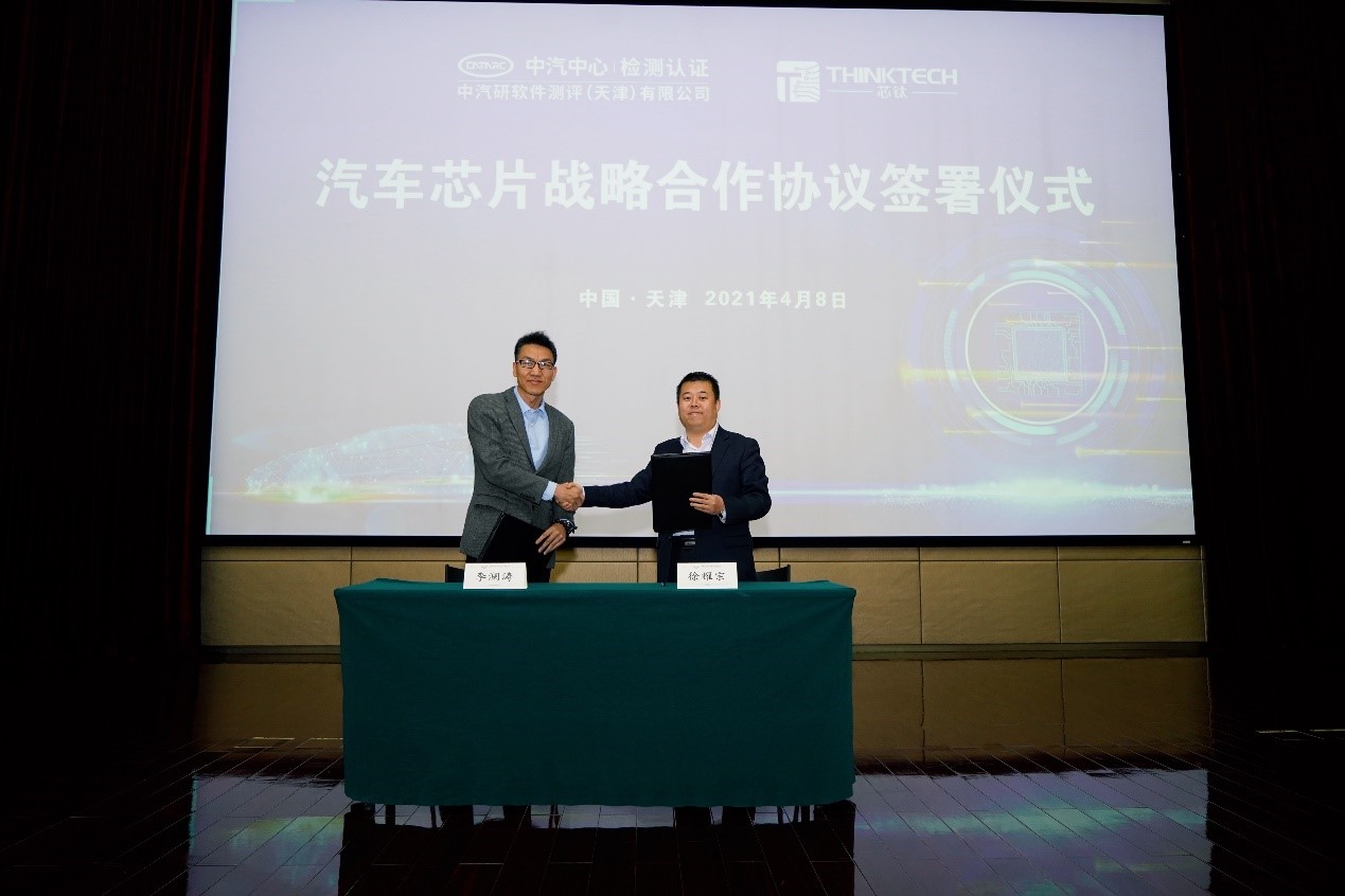 第一届汽车芯片安全技术研讨会 上海芯钛与中汽研达成战略合作 Shanghai Thinktech®