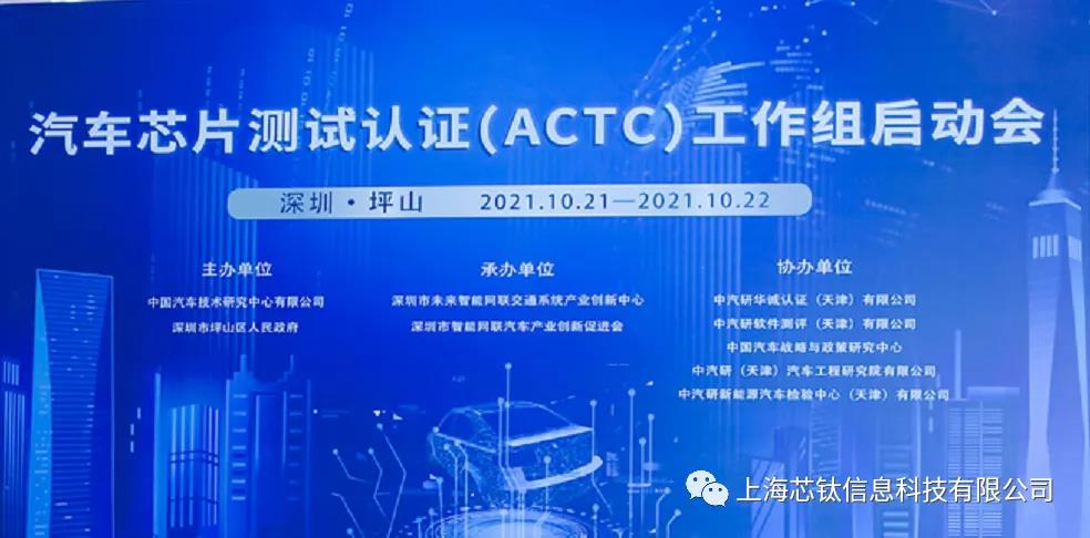 汽车芯片测试认证（actc）工作组启动会 中汽中心软件测评中心与上海芯钛达成芯片认证合作 上海芯钛信息科技有限公司