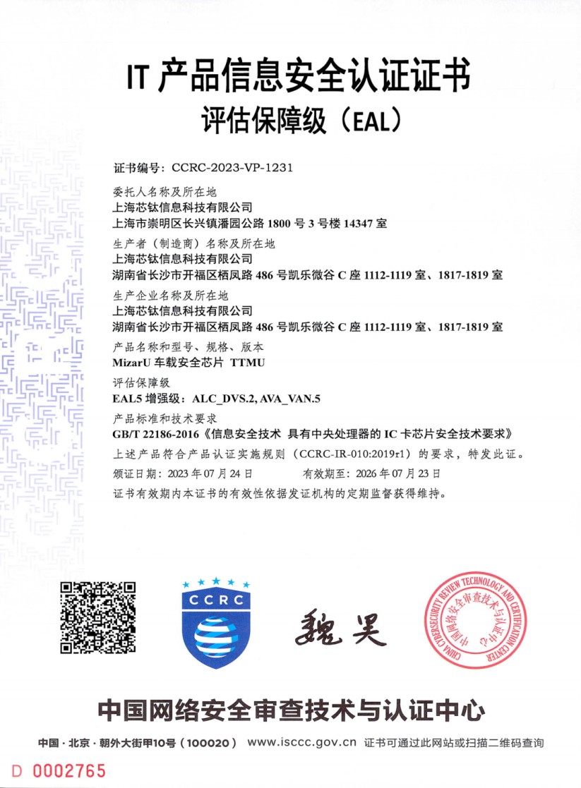 行业首家!上海芯钛mizaru车载安全芯片获得ccrc最高认证等级eal5 安全认证 上海芯钛信息科技有限公司