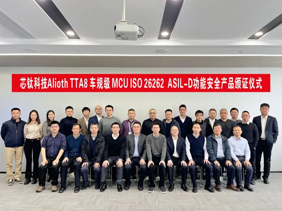 行业首家!芯钛科技获颁asil D级功能安全车规mcu产品证书