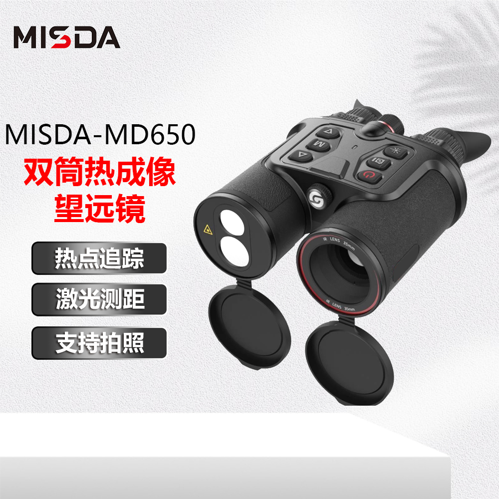 迈视达MD635/MD650 双筒红外热成像望远镜 氧化钒非制冷红外探测器