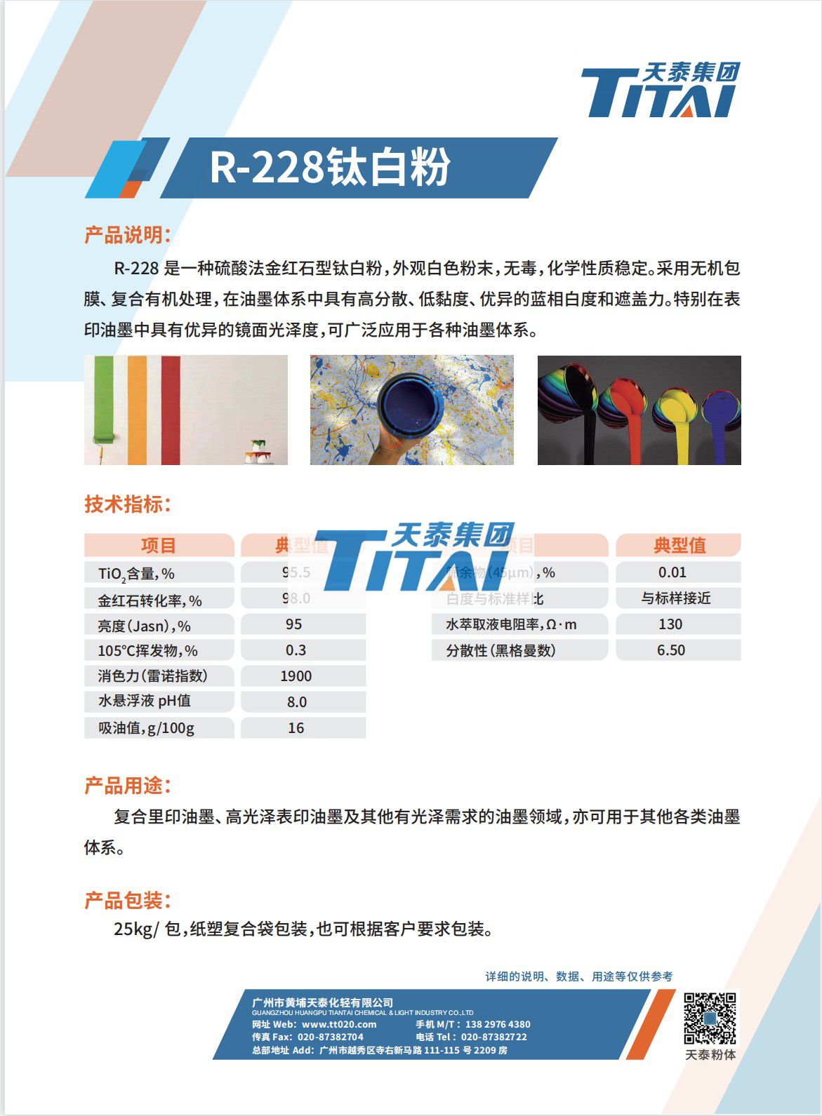 硫酸法钛白粉,金红石型钛白粉,R228,油墨专用,钛白粉,蓝相