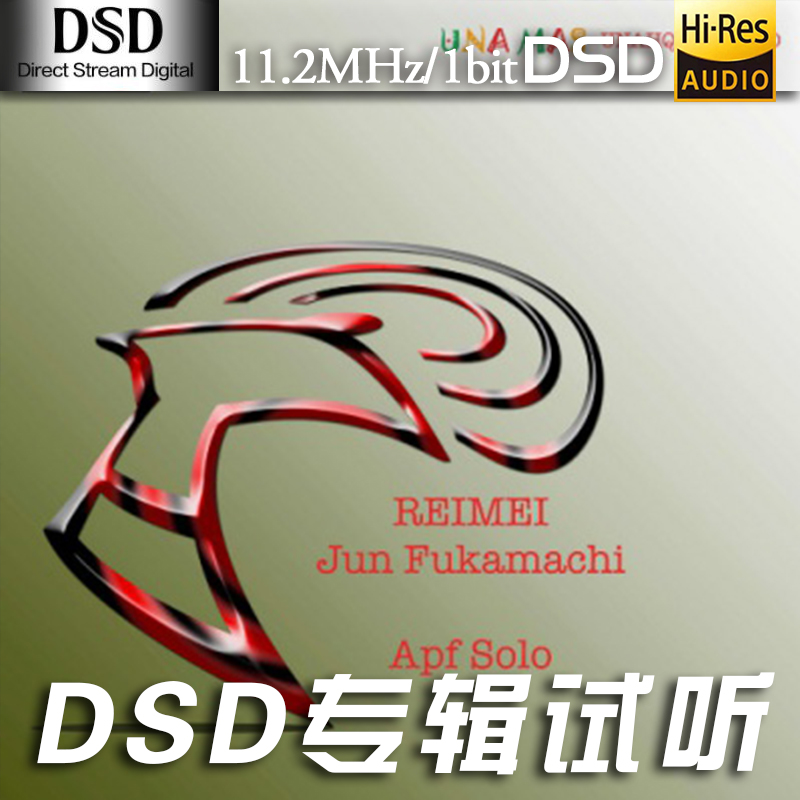 【试听】黎明(11.2MHz DSD)【Hi-Res】