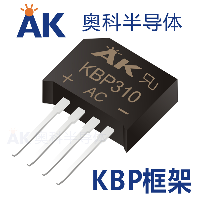 桥堆KBP310 参数3A1000V 封装KBP AK奥科半导体品牌