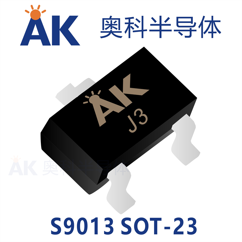 三极管S9013(200-350) 封装SOT23 原装ST印字J3 AK奥科半导体品牌