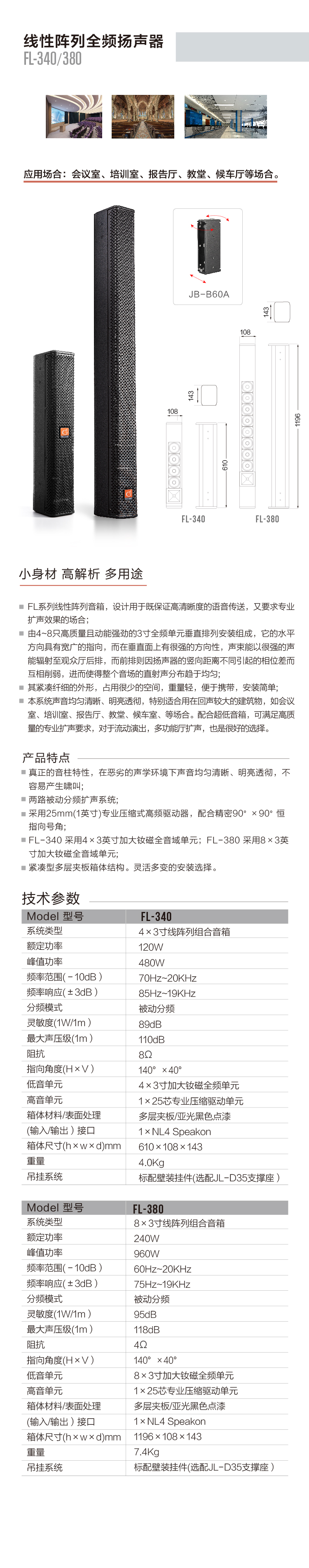 FL-340/FL-380 线性阵列全频扬声器