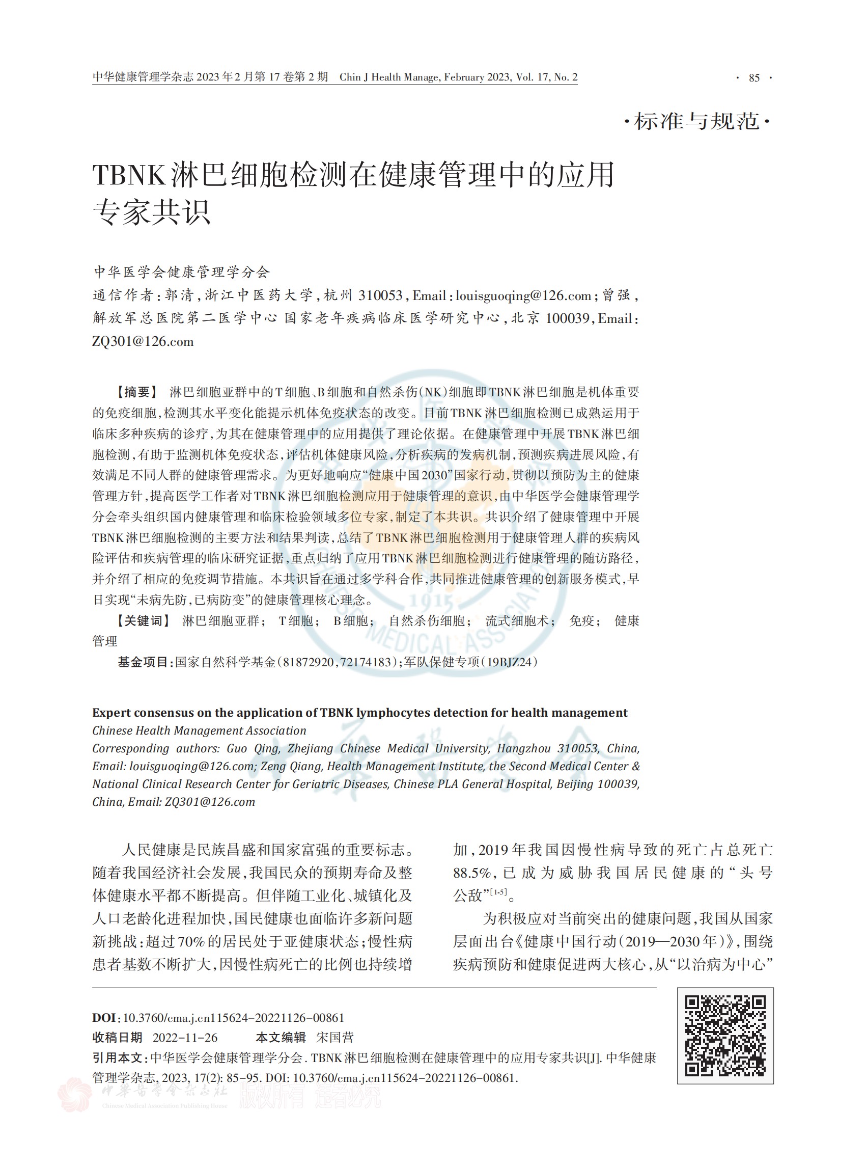 TBNK淋巴细胞检测在健康管理中的应用专家共识