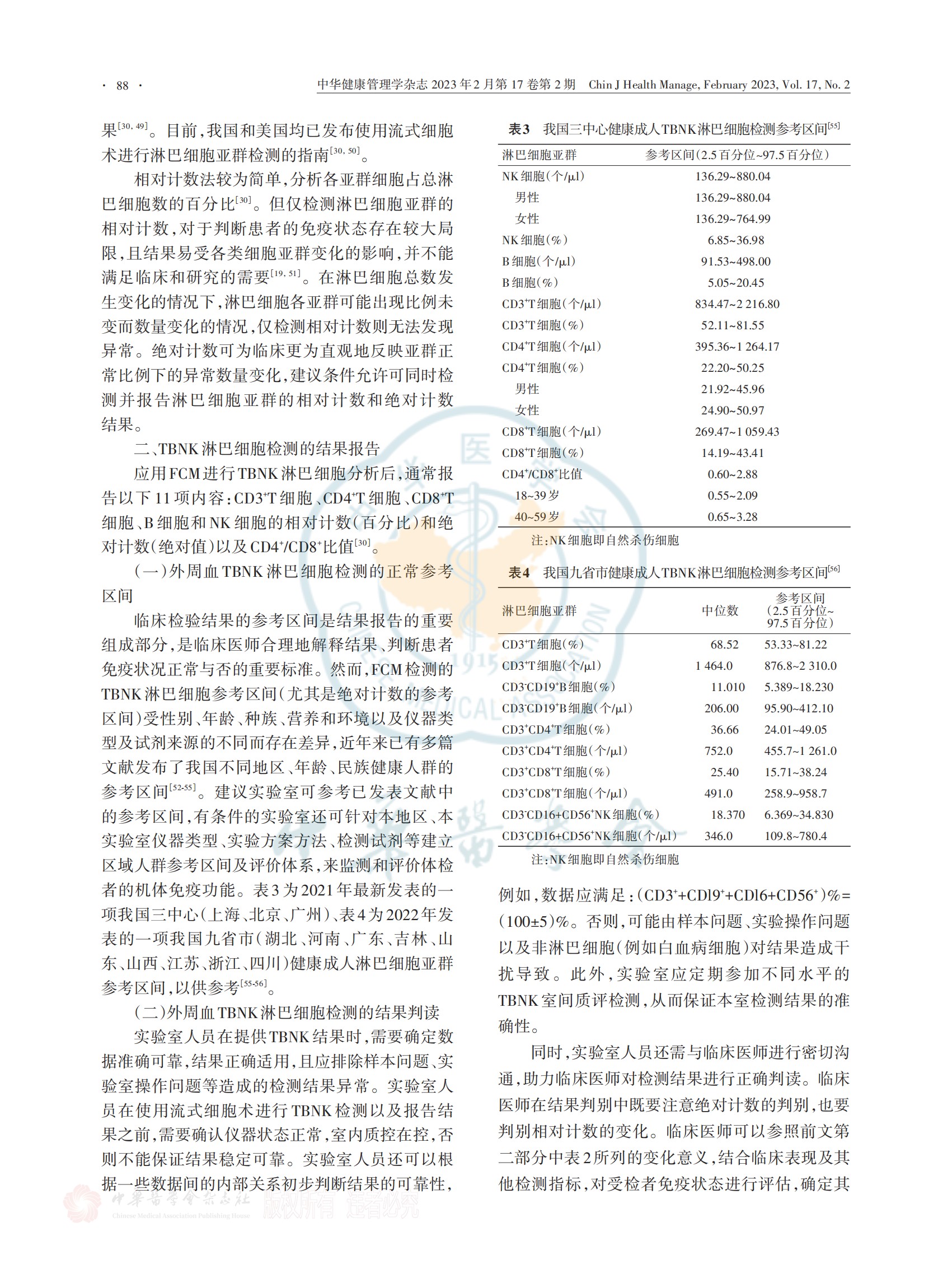 TBNK淋巴细胞检测在健康管理中的应用专家共识