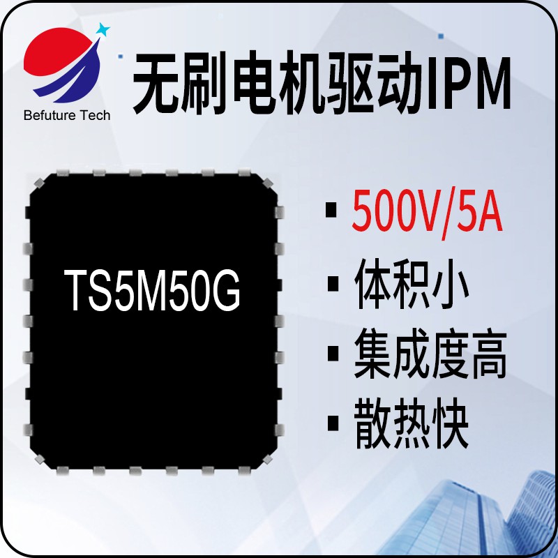 TS5M50G 500V/5A MOSFET 高性价比半桥驱动芯片 IPM