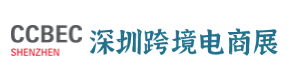 深圳跨境电商展-2025深圳跨境电商展-深圳跨境展【CCBEC】