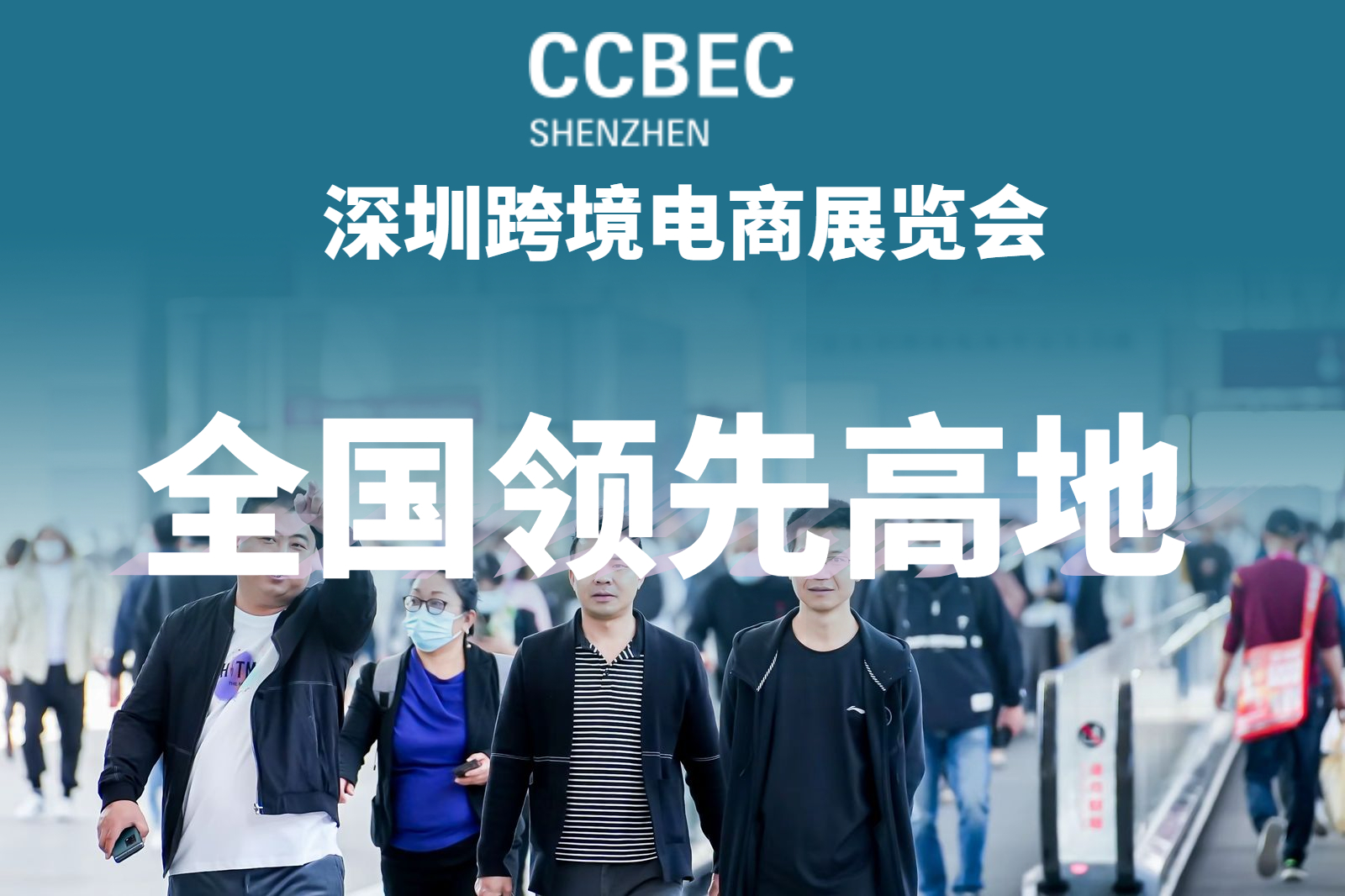 深圳跨境电商展-2025深圳跨境电商展-深圳跨境展【CCBEC】