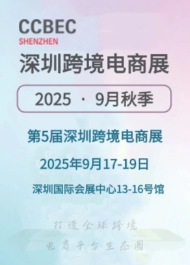 深圳跨境电商展-2025深圳跨境电商展-深圳跨境展【CCBEC】
