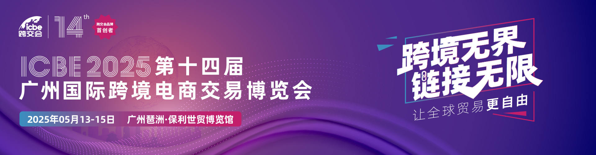 广州跨境电商展-2025广州跨境电商交易会-icbe跨交会【官网】