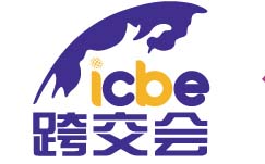 杭州跨境电商展-2025杭州跨境电商博览会-icbe跨交会【官网】
