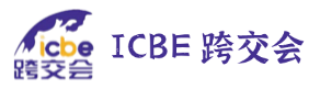 广州跨境电商展-2025广州跨境电商交易会-icbe跨交会【官网】