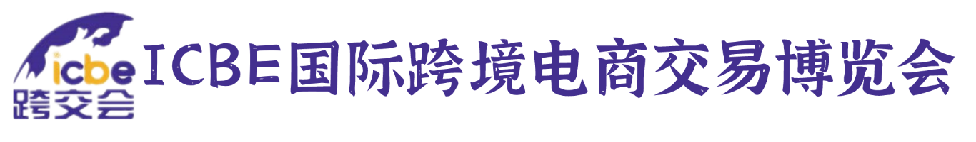 深圳跨境电商展-2025深圳跨境电商博览会-icbe跨交会【官网】