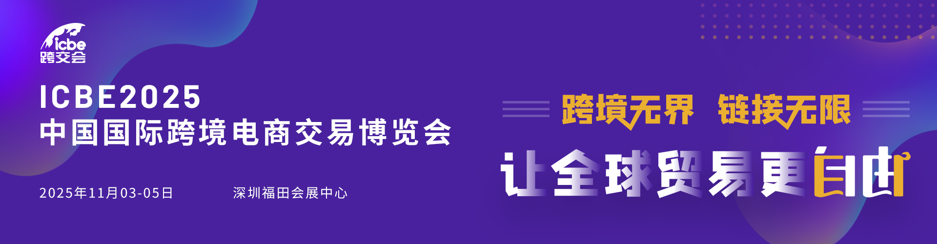 深圳跨境电商展-2025深圳跨境电商博览会-icbe跨交会【官网】