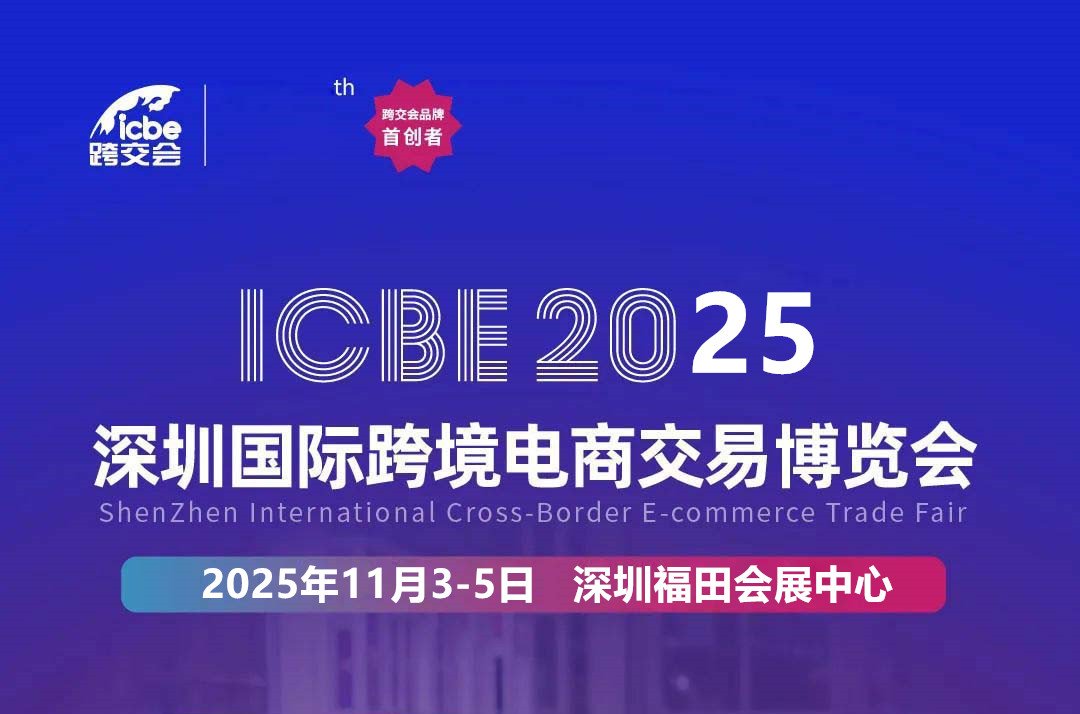 深圳跨境电商展-2025深圳跨境电商博览会-icbe跨交会【官网】