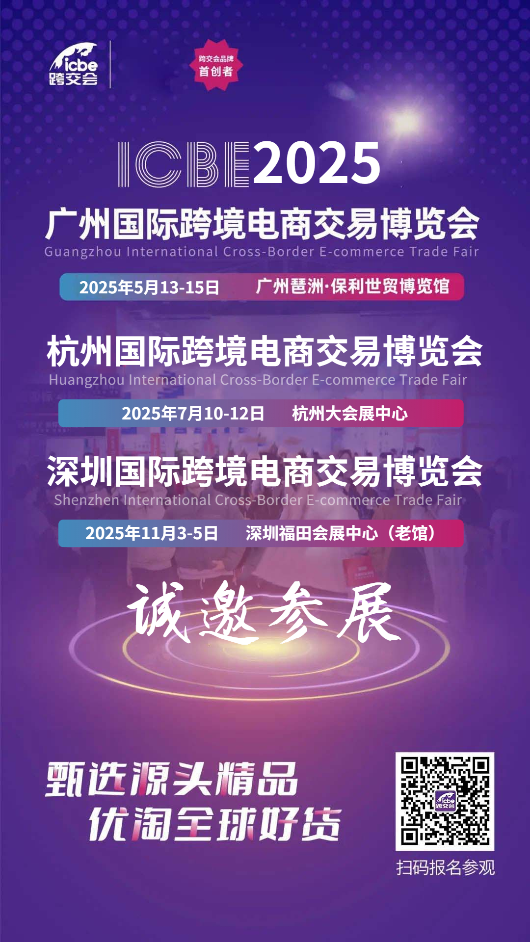 杭州跨境电商展-2025杭州跨境电商博览会-icbe跨交会【官网】