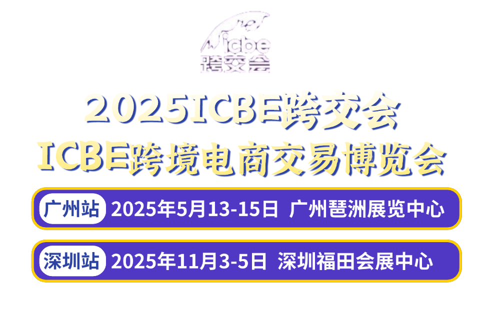 深圳跨境电商展-2025深圳跨境电商博览会-icbe跨交会【官网】