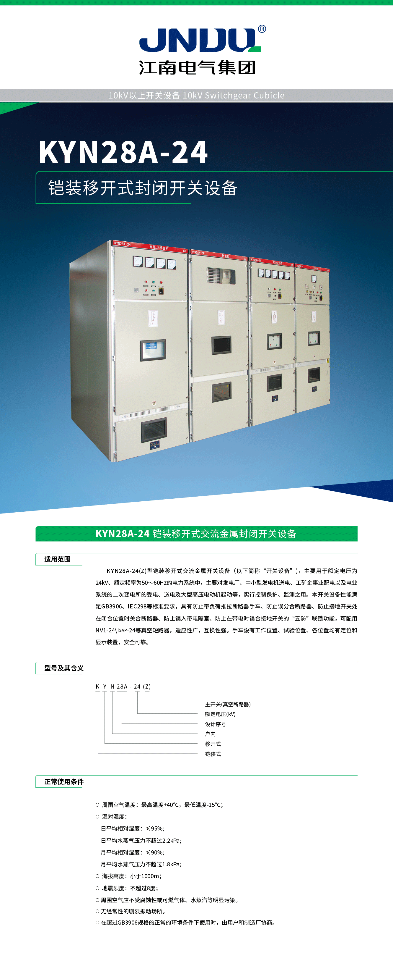 KYN28A-24 铠装移开式交流金属封闭开关设备,江南电气集团官方网站