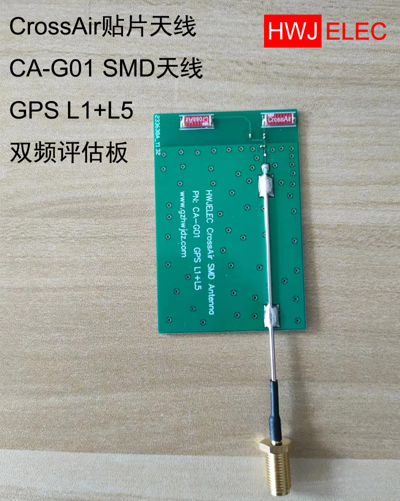 用CA-G01天线实现GNSS定位天线的双频 L1 + L5 频段设计