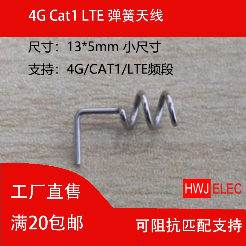 4G Cat1 LTE 内置弹簧天线 焊接天线 小尺寸