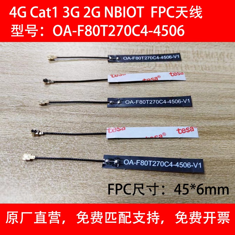 4G Cat1 NBIOT FPC贴片天线，高性能小尺寸，OA-F80T270C4-4506