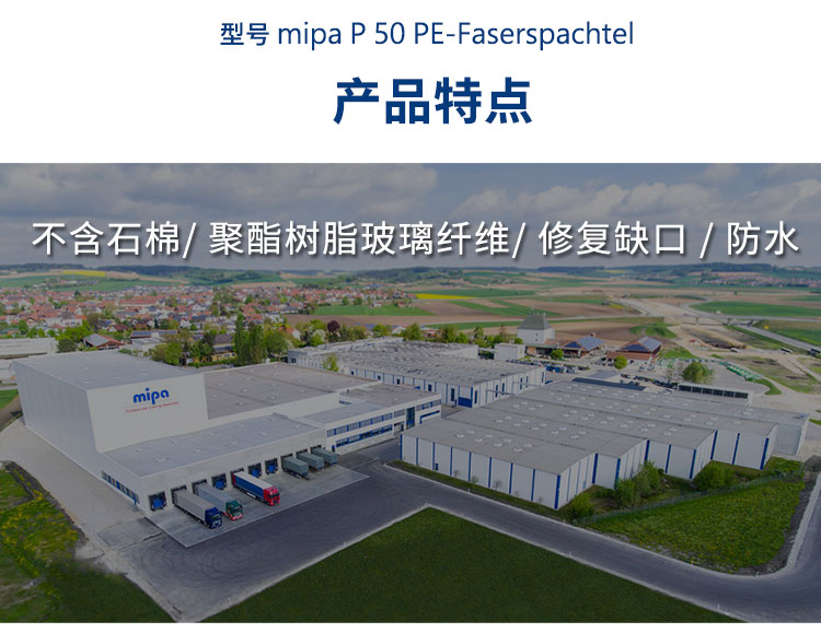 玻璃纤维灰双组份聚酯,德国Mipa P50 防水腻子