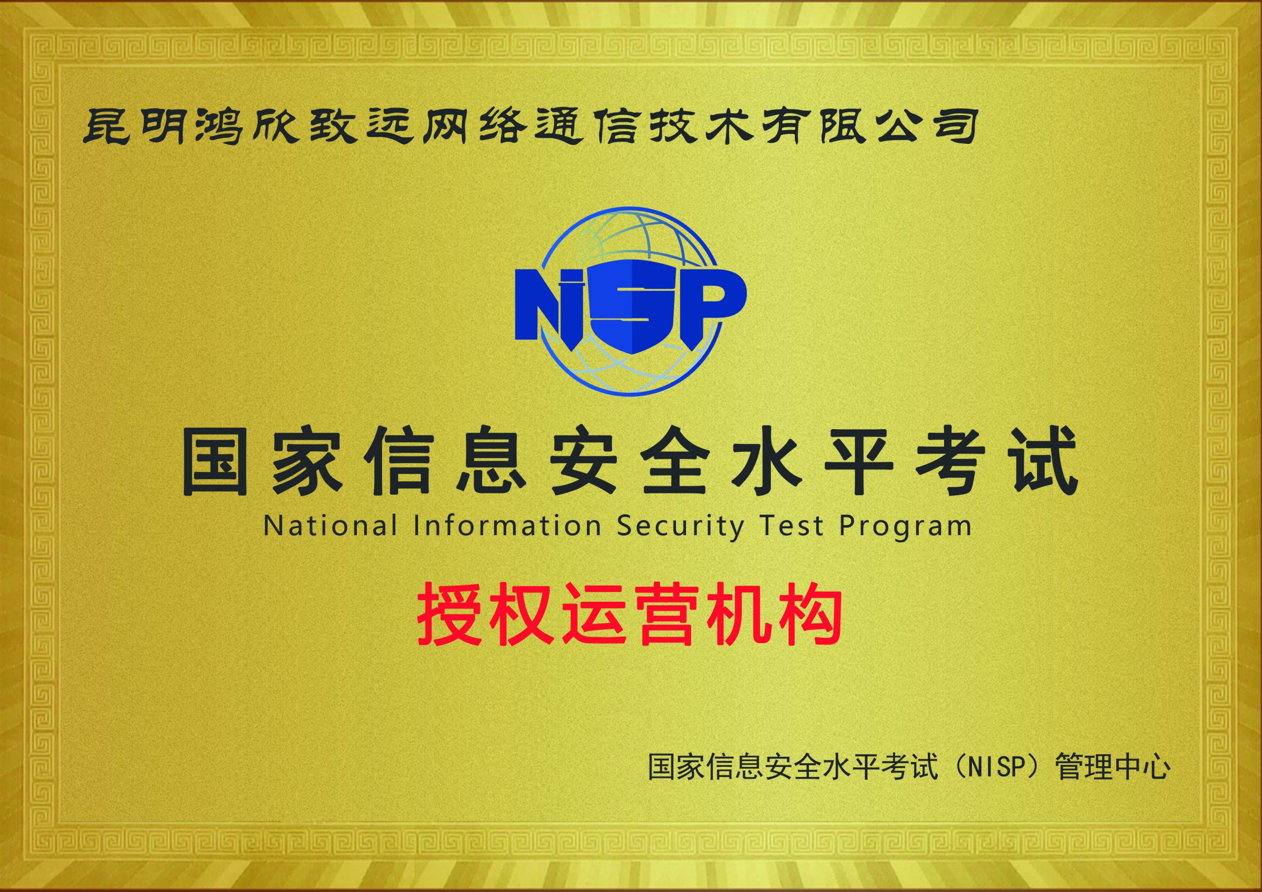NISP官网,NISP全国运营中心,国家信息安全水平考试管理中心