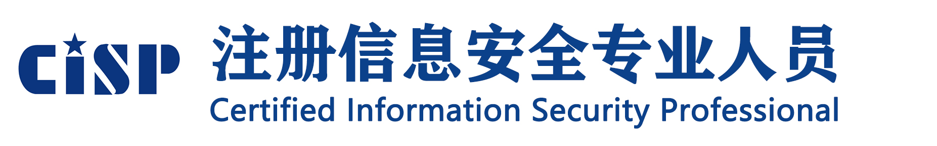 CISP官网-注册信息安全专业人员CISP报名考试入口
