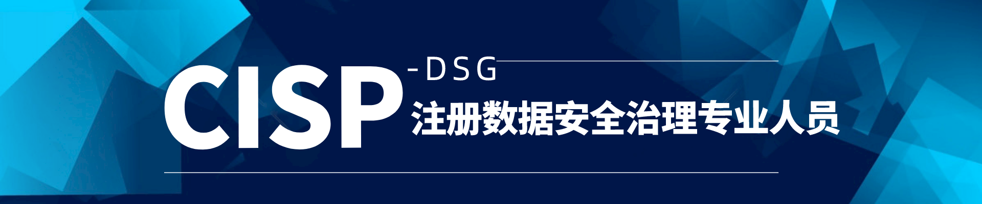CISP-DSG官网-注册数据安全治理专业人员CISP-DSG报名考试官网