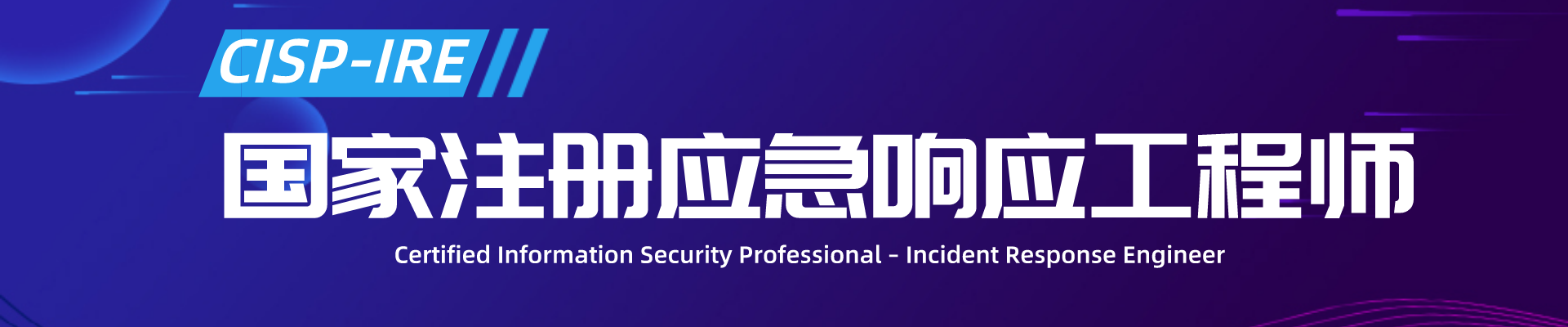 CISP-IRE官网-注册信息安全急响应专家CISP-IRE报名考试官网