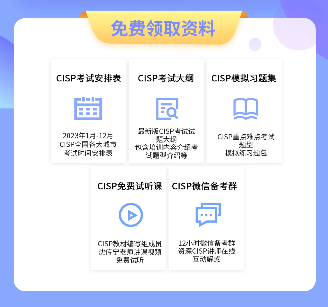 【官网】CISP官方认证培训,注册信息安全专业人员CISP全国线上报名入口