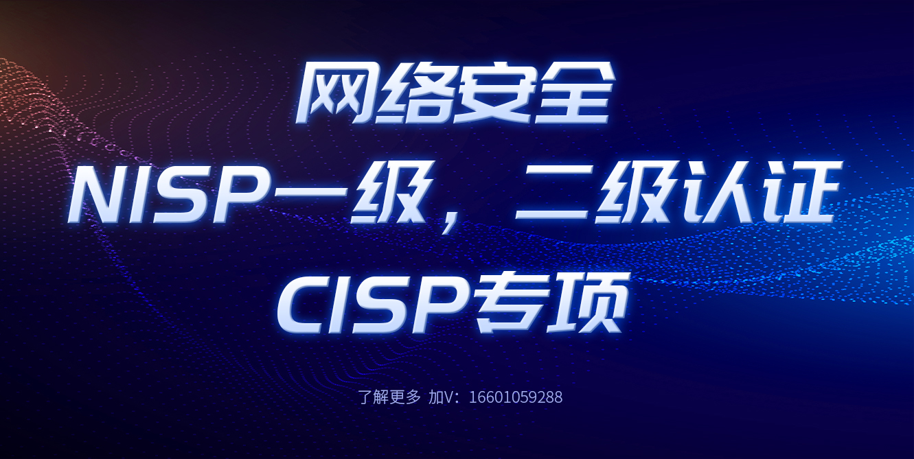【NISP官网】国家信息安全水平考试中nisp三级（专项）网络安全证书介绍