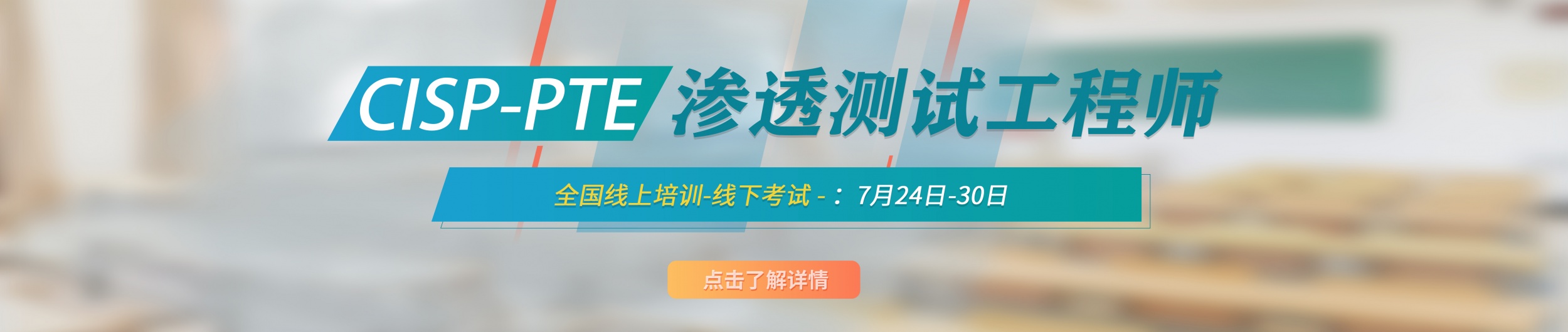 CISP-PTE官网-注册渗透测试工程师CISP-PTE报名考试入口