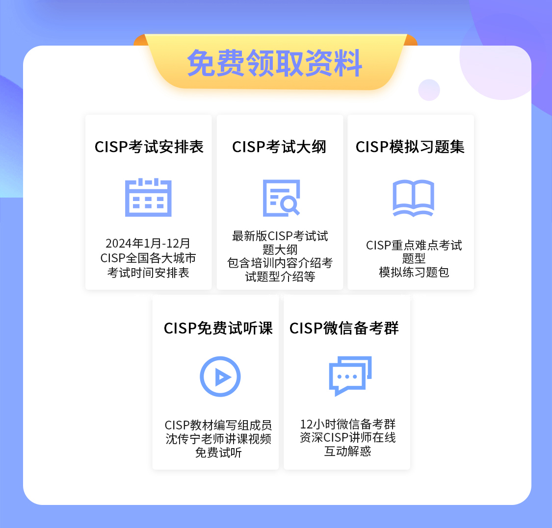 CISP官网-注册信息安全专业人员CISP报名考试入口