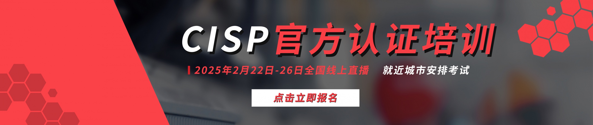 CISP官网-注册信息安全专业人员CISP报名考试入口