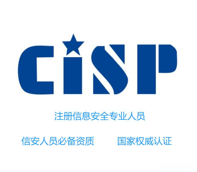 备考CISP，了解这一篇就够了！,新疆天山智汇信息科技有限公司