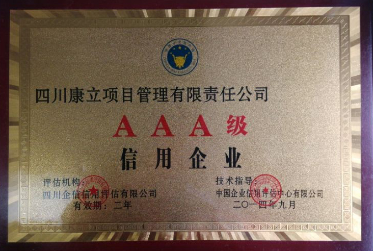 3A信用企业认证牌匾,康立时代建设集团有限公司官方网站