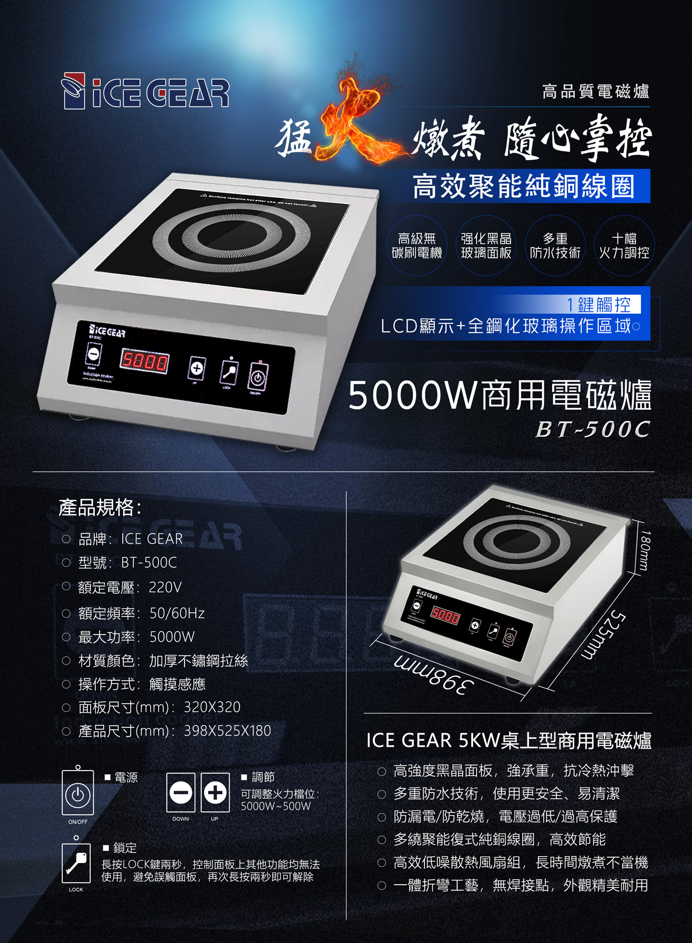 ICE GEAR BT-500C 5KW桌上型商用電磁爐-高強度黑晶面板、雙重防水技術