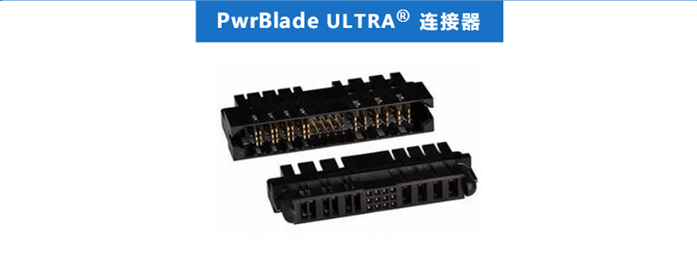 20年，成就最具影响力的连接器！PwrBlade®是如何做到的？
