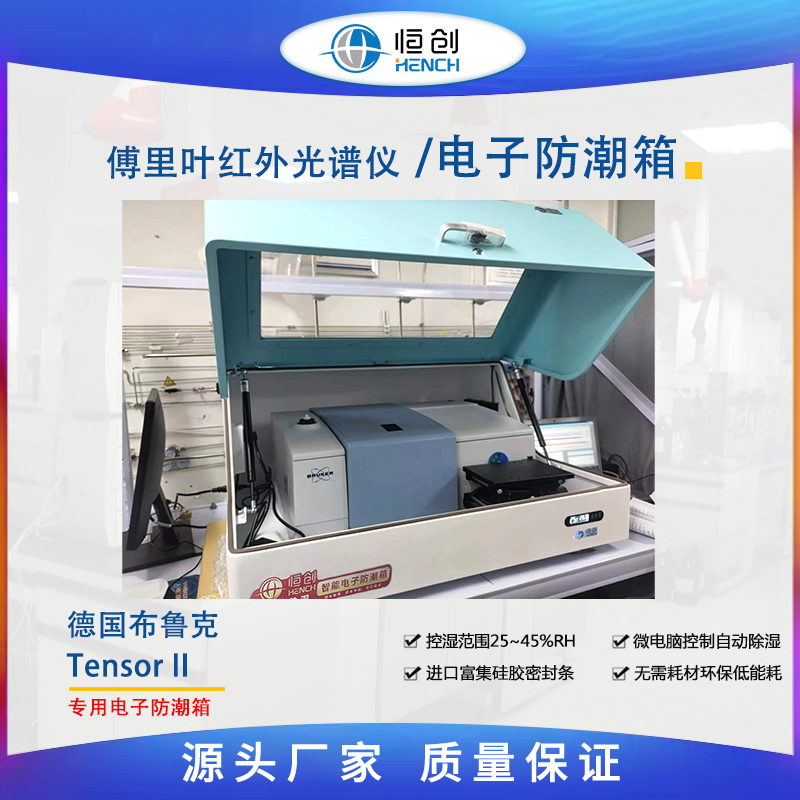 德国布鲁克 Tensor II 红外光谱仪电子防潮箱