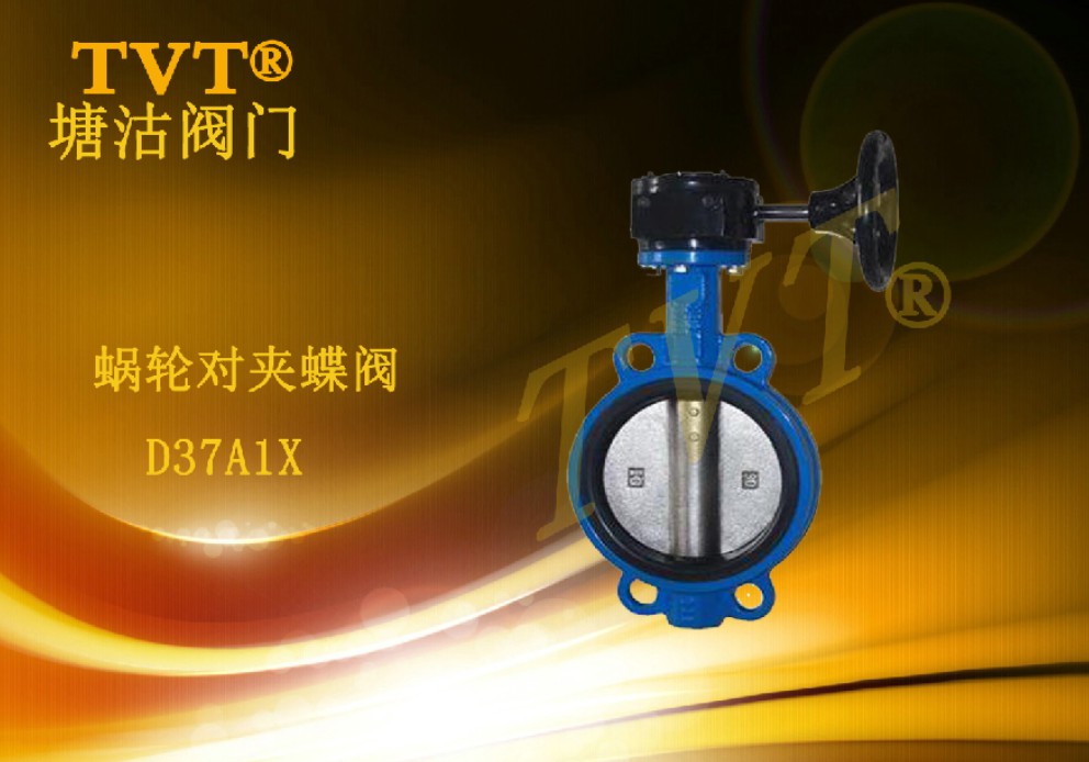 涡轮对夹蝶阀D37A1X,天津塘沽阀门有限责任公司-企业官网