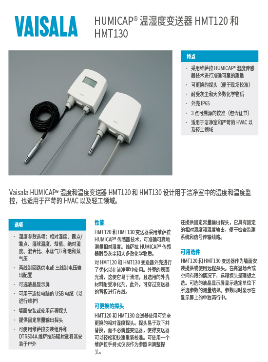 HUMICAP 温湿度变送器 HMT120 和HMT130