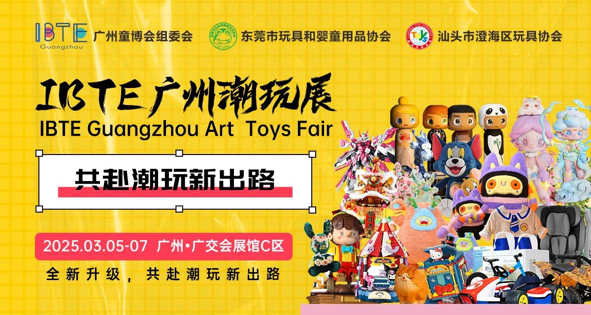 2025 IBTE广州潮玩展全新升级，邀请共赴潮玩新出路